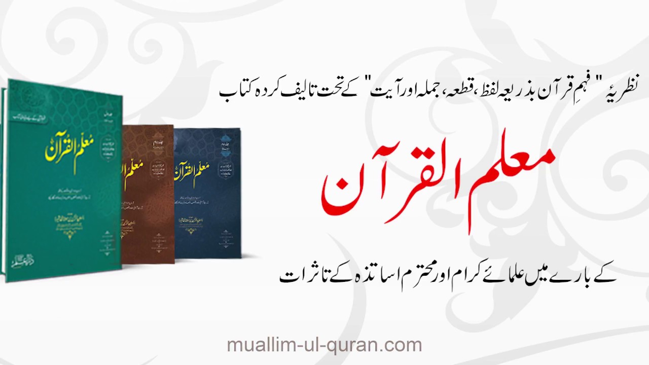 Views of prof.Ubaid ur Rahman Mohsin on "Muallim-ul-Quran" written by ...