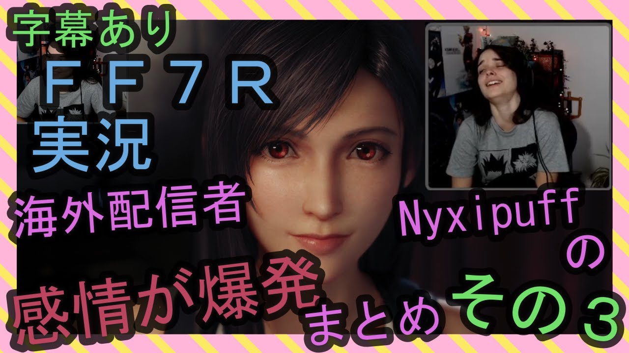 【字幕あり】FF7R実況 海外配信者Nyxipuffの感情が爆発まとめ その3【海外の反応】 - YouTube