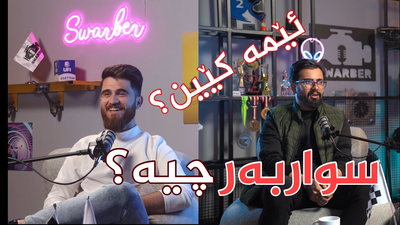 Swarber podcast introduction - پێشەکی - YouTube