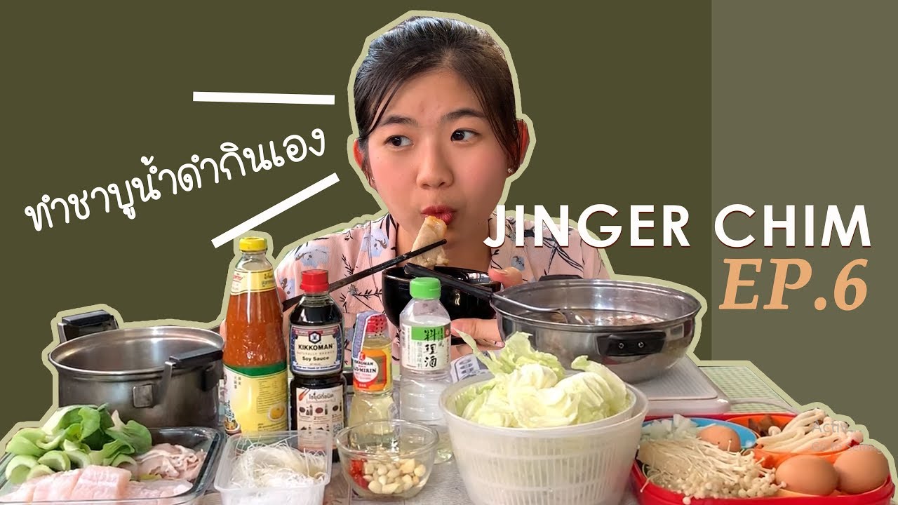 สอนวิธีทำชาบูน้ำดำ ทำเองกินเอง ง่ายมาก!! | JINGER STYLE - YouTube