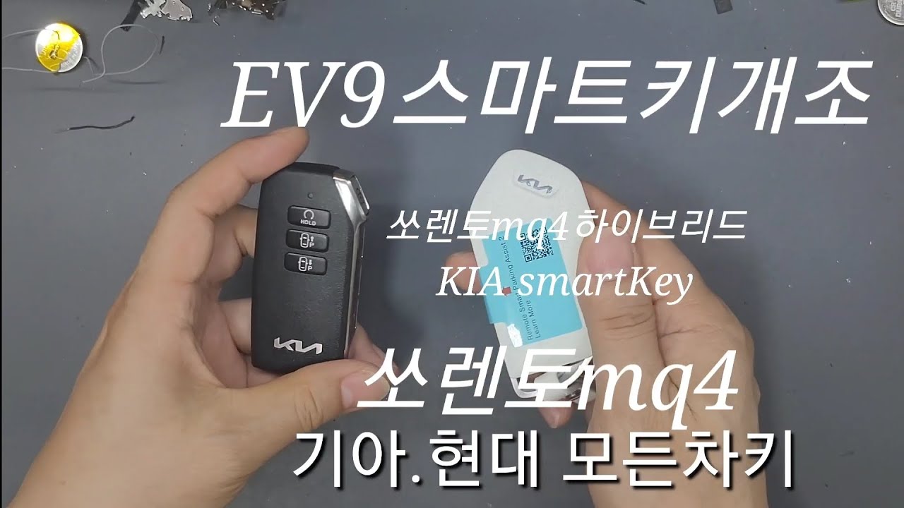 (쏘렌토mq4스마트키개조) EV9스마트키 개조/ 따라하자. DIY합니다. - YouTube