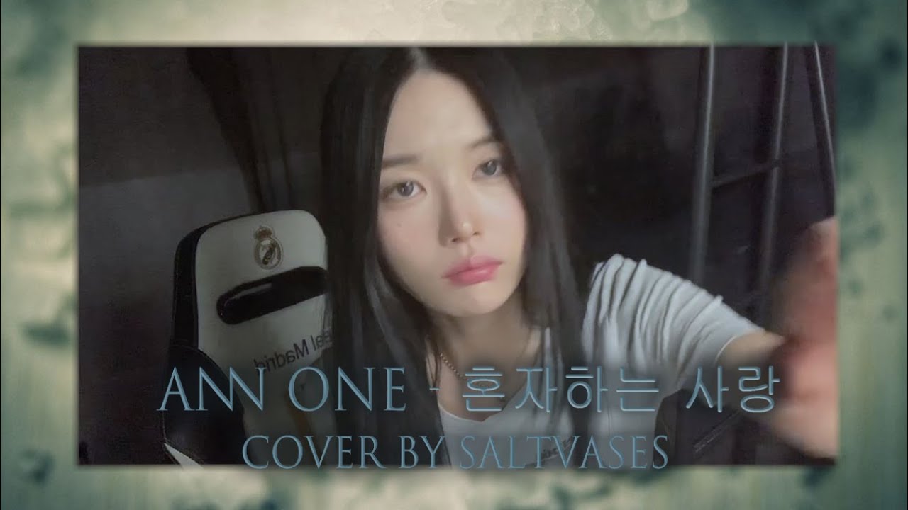 혼자하는 사랑 cover by 소금화분 saltvase (원곡 ann one) - YouTube