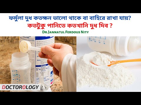 ফর্মুলা দুধ কতক্ষন ভালো থাকে বা বাহিরে রাখা যায়? কতটুকু পানিতে কতখানি দুধ দিব?