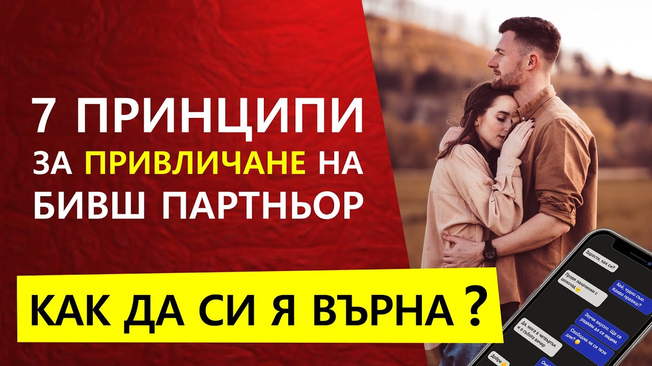 КАК ДА СИ ВЪРНА БИВШ 7 Принципи Youtube