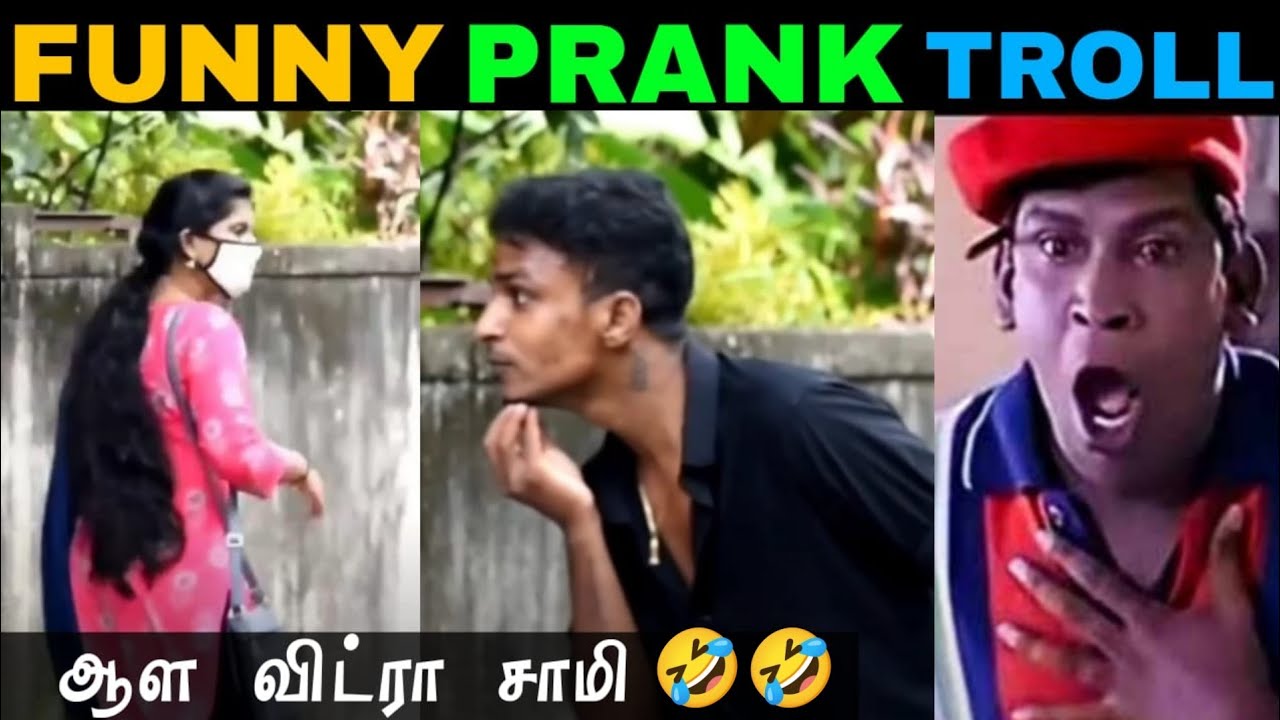 FUNNY PRANK TROLL|| ஆள விட்ரா சாமி🤣||COMEDY TROLL VIDEO||SAKTHIAMMU ...