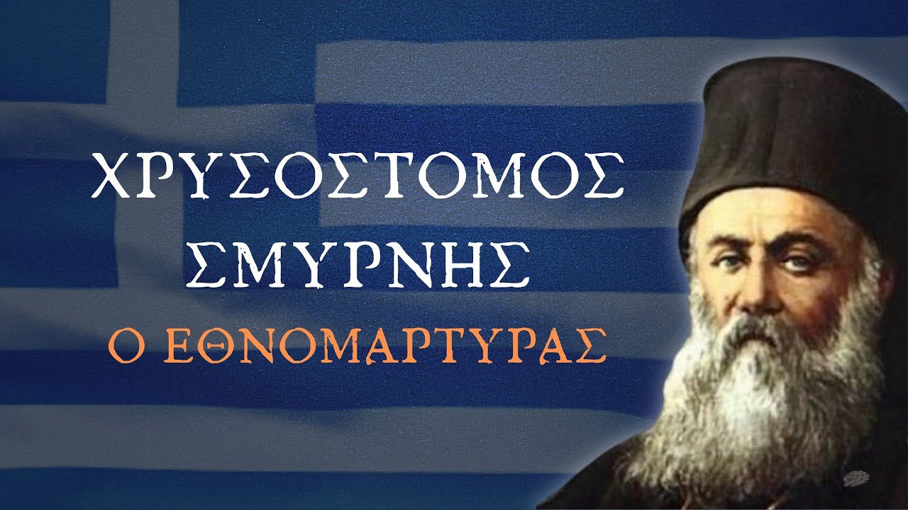 Χρυσόστομος Σμύρνης, ο Εθνομάρτυρας - YouTube