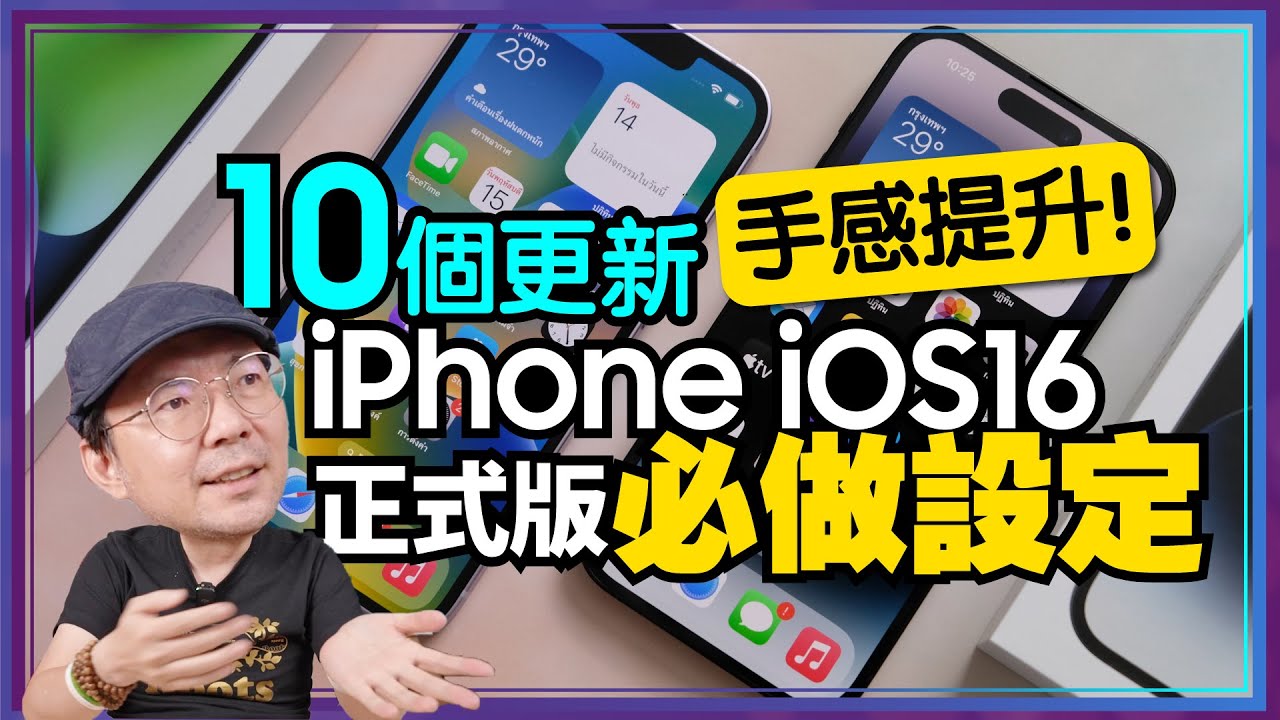 更新iPhone iOS16正式版你不知道的10個設定！馬上提升順暢感「蘋果小技巧」 - YouTube