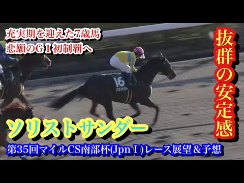 【南部杯(Jpn1)2022】ソリストサンダー、ダート界屈指の末脚と抜群の安定感で悲願のG1初制覇へ！！【第35回マイルチャンピオンシップ南部杯(Jpn1)レース展望＆予想】 - YouTube