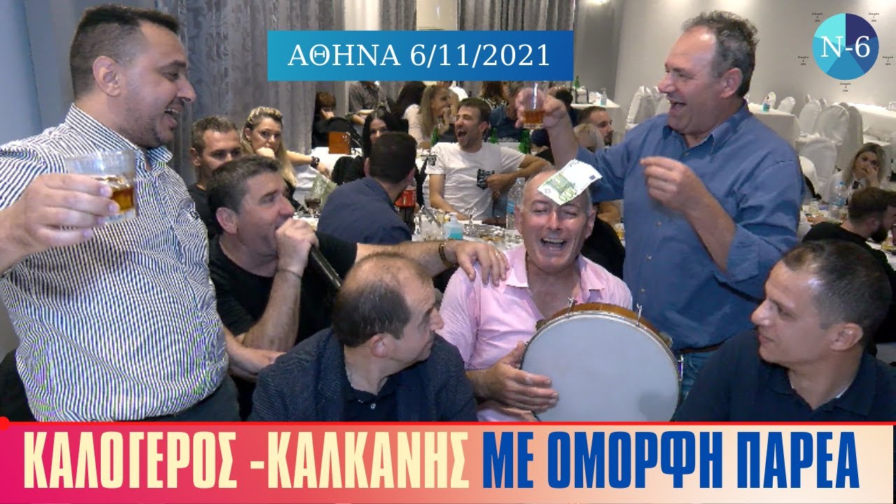 294-ΚΑΛΟΓΕΡΟΣ ΚΑΙ ΚΑΛΚΑΝΗΣ ΣΕ ΜΕΓΑΛΑ ΚΕΦΙΑ.ΑΘΗΝΑ 6/11/2021. Ν-6 ...