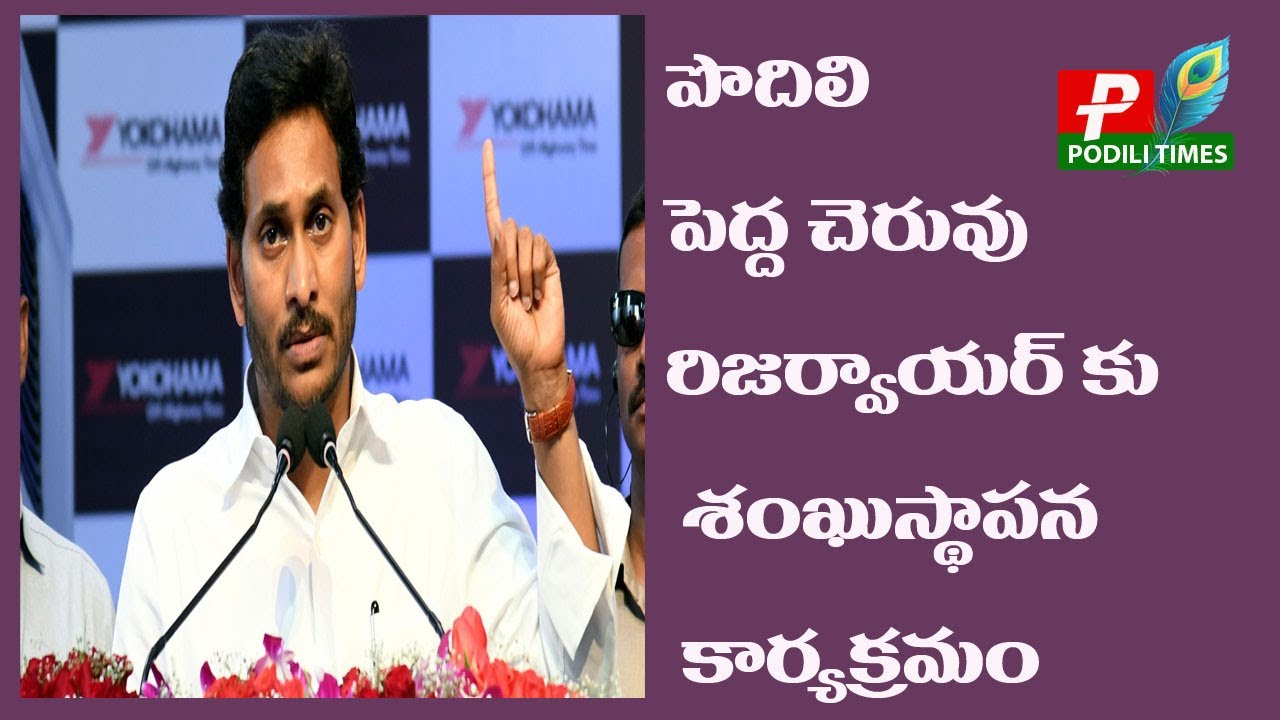 ముఖ్యమంత్రి చేతుల మీదుగా పొదిలి పెద్ద చెరువు రిజర్వాయర్ కు శంఖుస్థాపన ...