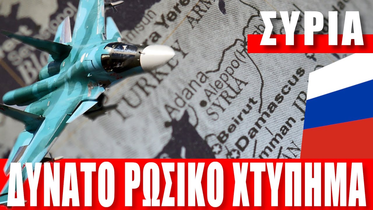 ΣΥΡΙΑ | Δυνατό ρωσικό χτύπημα...!!! - (23.12.2021)[Eng subs] - YouTube
