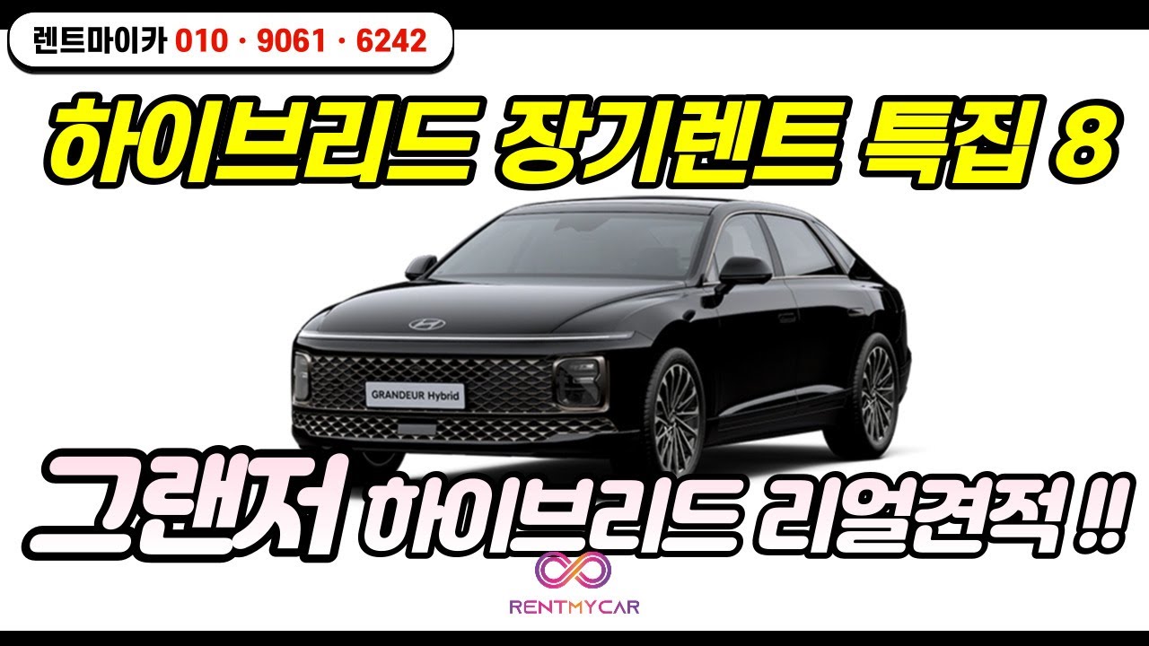 그랜저 하이브리드 장기렌트 특집7 즉시출고 가능한 등급별 그랜저 하이브리드 장기렌트 리얼견적 Youtube