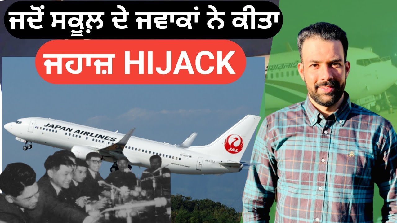 ਸਕੂਲ ਦੇ ਜਵਾਕਾਂ ਨੇ ਜਹਾਜ਼ ਕੀਤਾ ਸੀ Hijack | Japan flight hijacking flight ...