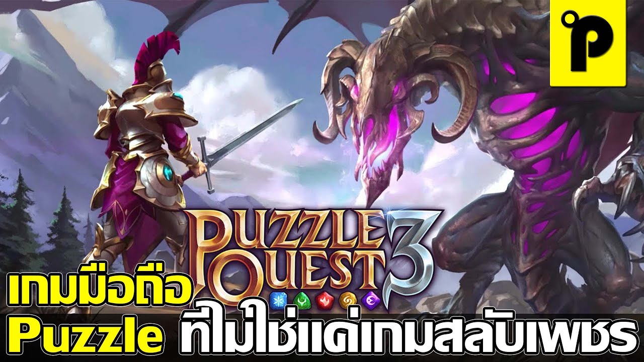 Puzzle Quest 3 - Match 3 RPG เกมมือถือมาใหม่ Turn Based Puzzle เกมสลับ ...