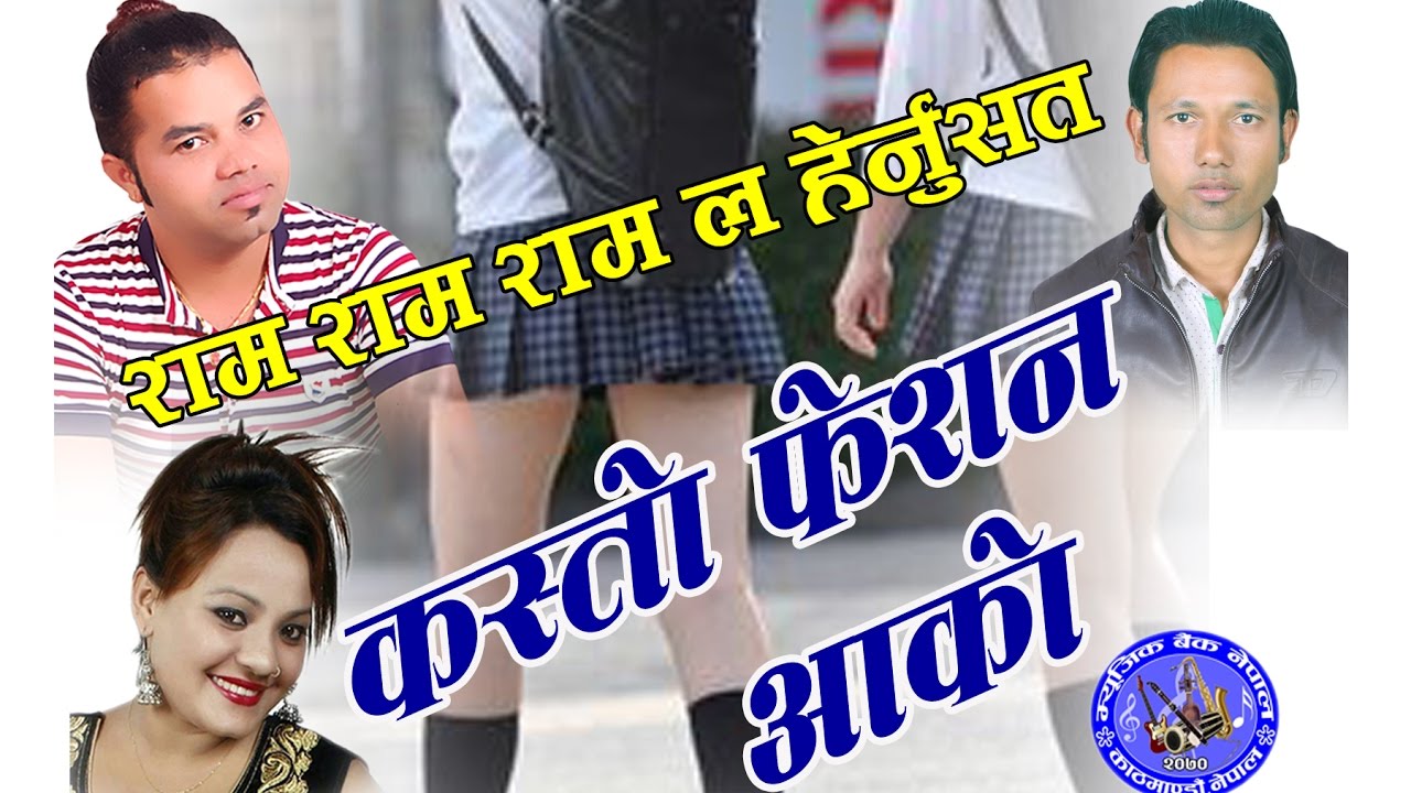 Parbati Karki/Rajendra Bhandari New Kathe Dohori Song कस्तो फेशनआको ...