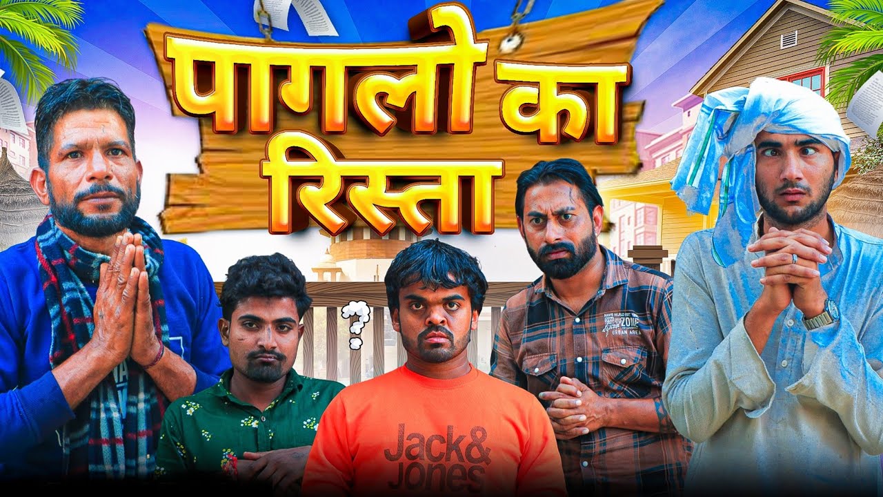 Paglo Ka Rishta ( पगलो का रिश्ता ) | Shankar | Shambhu | Bablu Gujjar ...