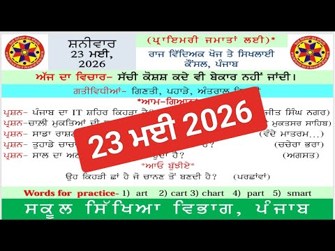 morning slide daily morning slide 23 may 2026 morning slide today pseb gk punjab slide primary