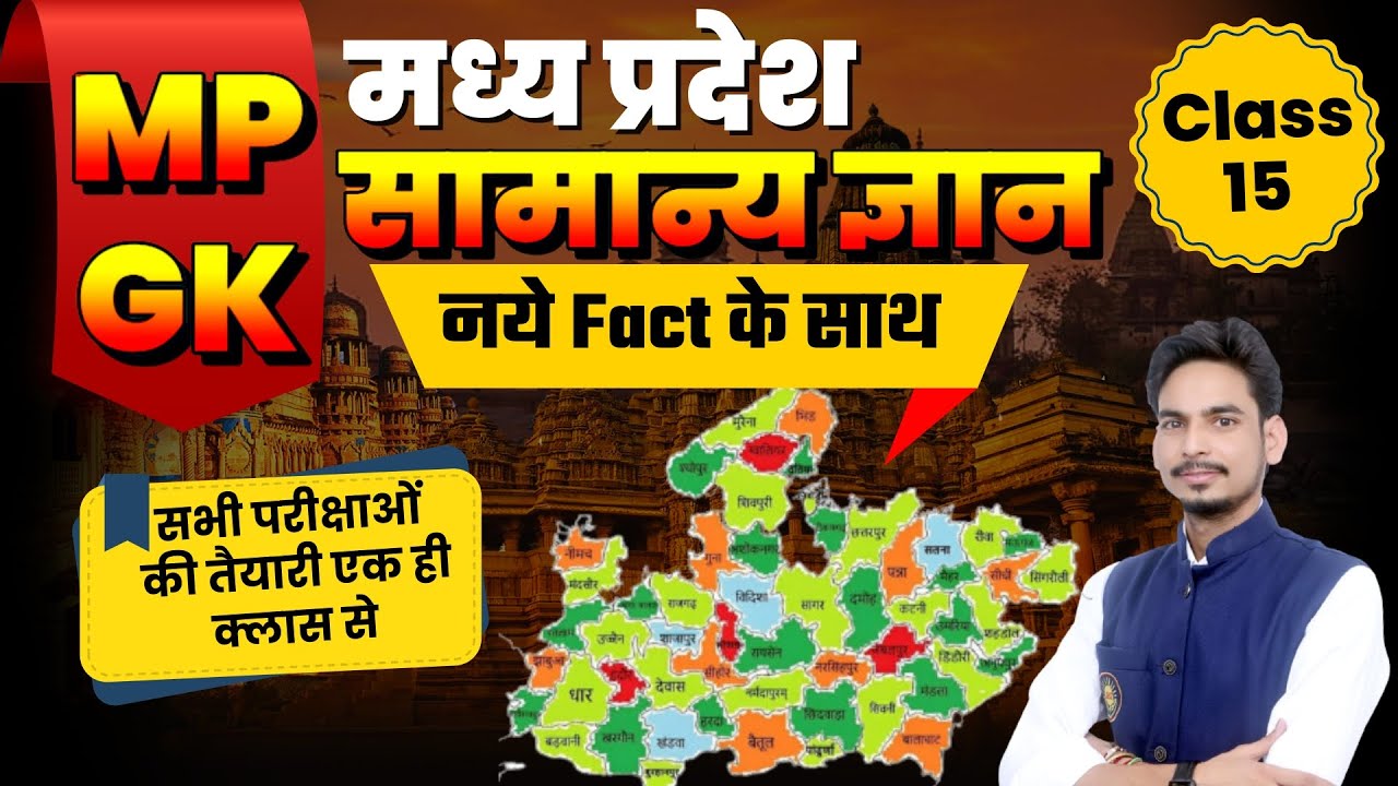 MP GK | मध्य प्रदेश सामान्य अध्ययन नए Fact के साथ | Madhya Pradesh MPGK ...