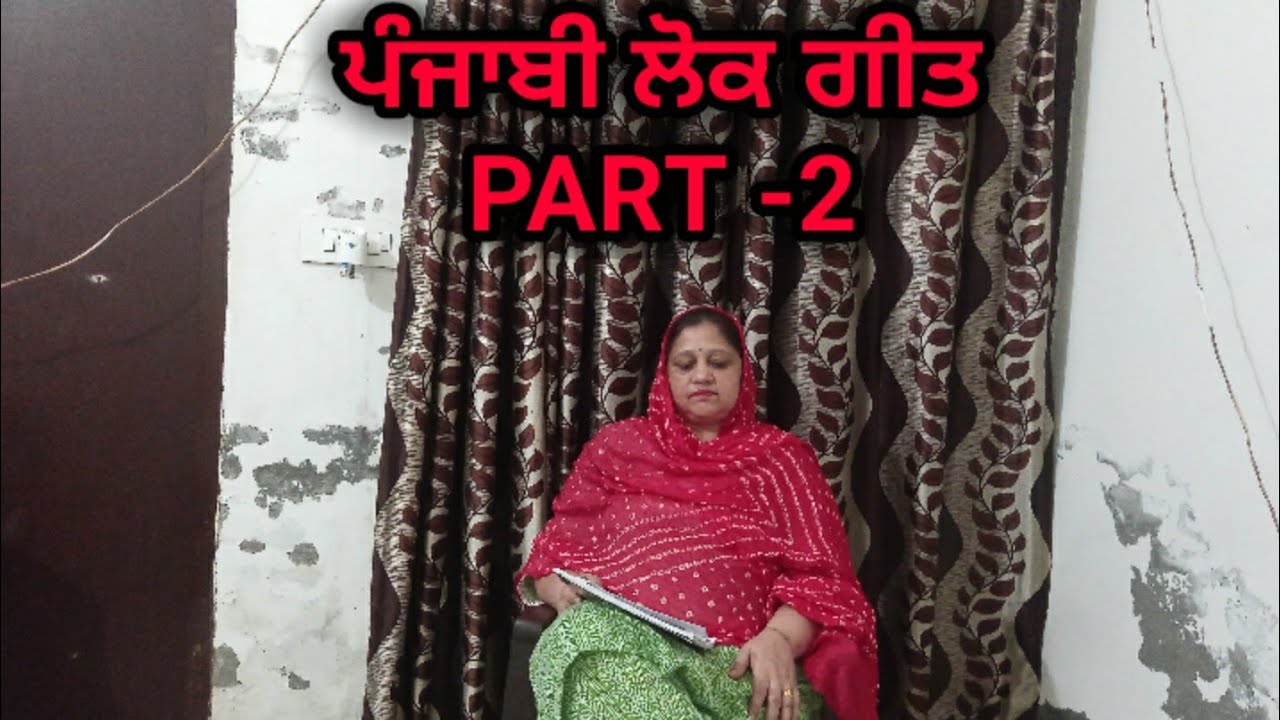 ਪੰਜਾਬੀ ਲੋਕ ਗੀਤ ||Punjabi lok geet || Part -2 - YouTube