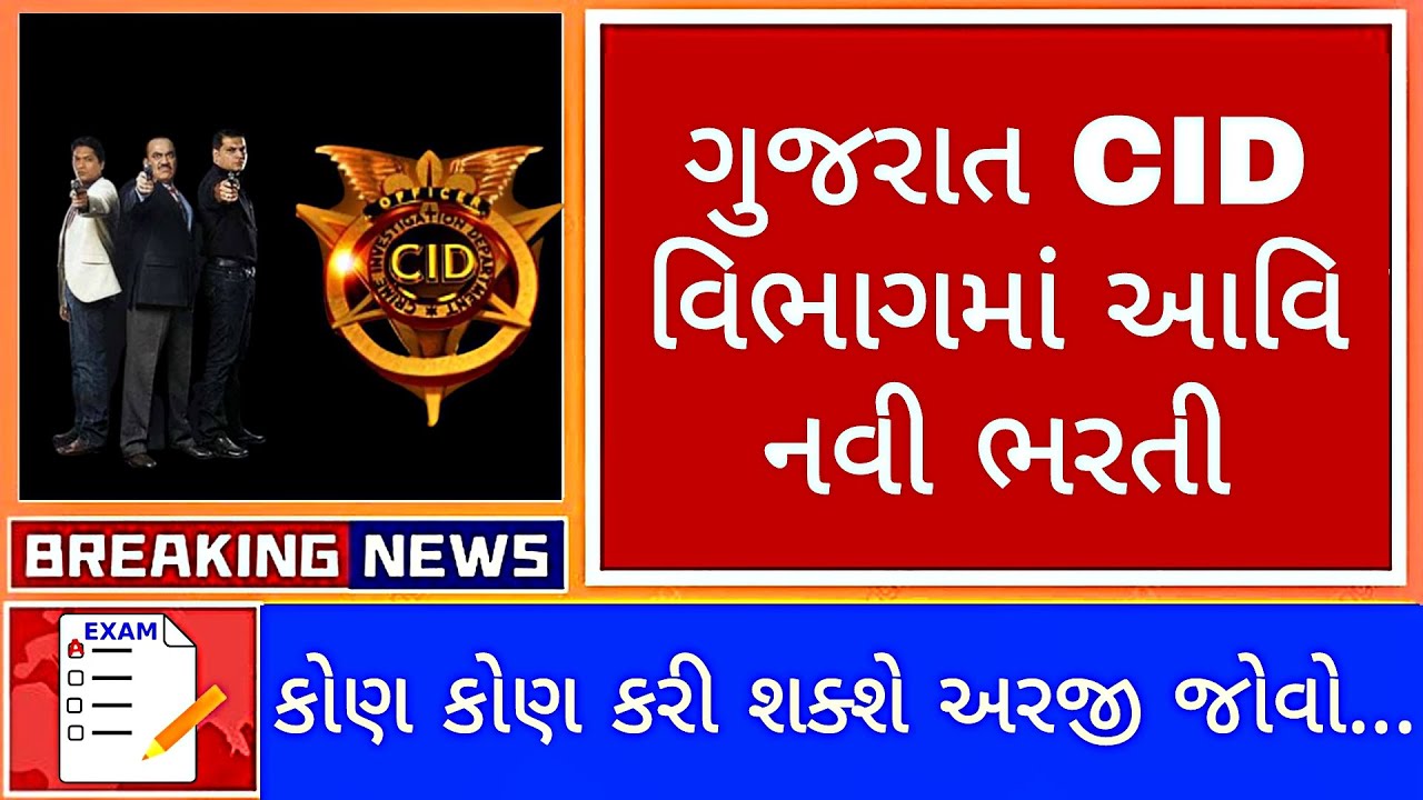 💥Big News : સી.આઈ.ડી વિભાગમાં આવી નવી ભરતી | gujarat cid crime branch ...