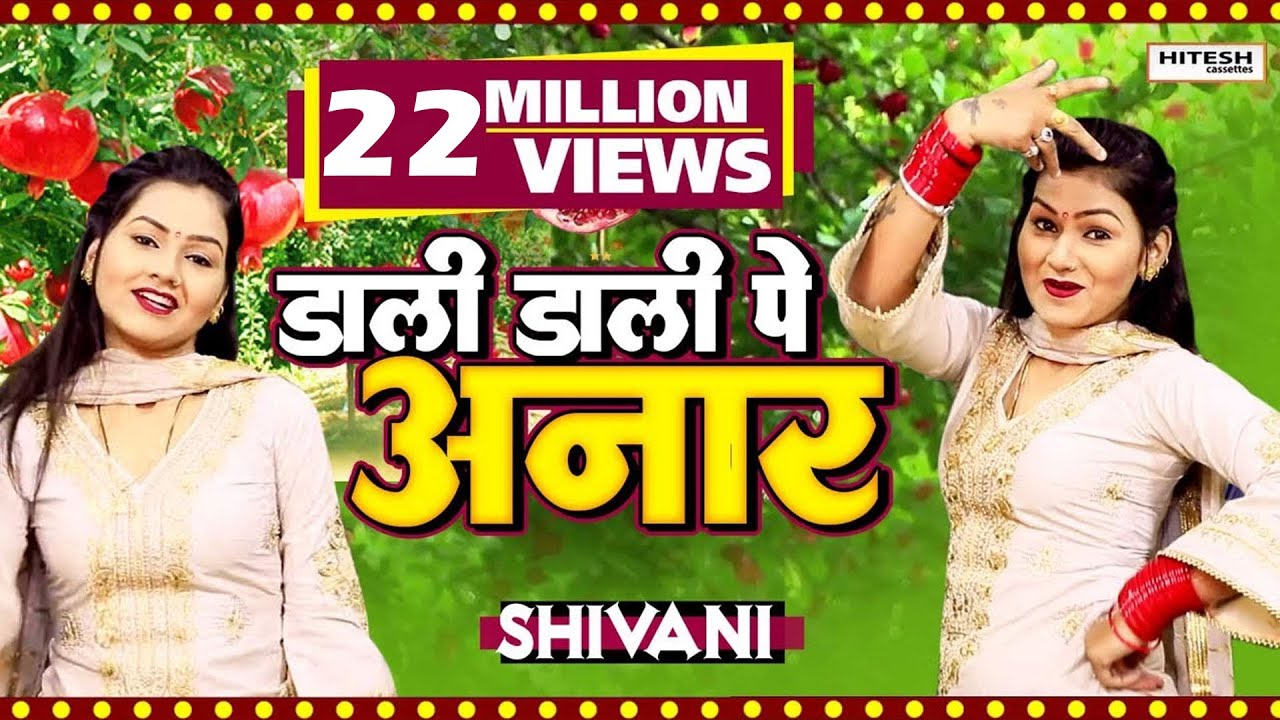 Shivani का नया धमाकेदार सांग || डाली डाली पे अनार || Shivani New Dance ...