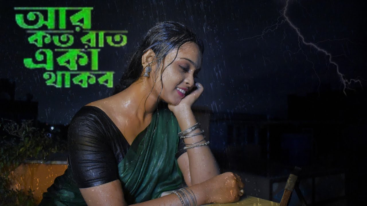Aar koto Raat aka thakbo🥰🙈 - YouTube