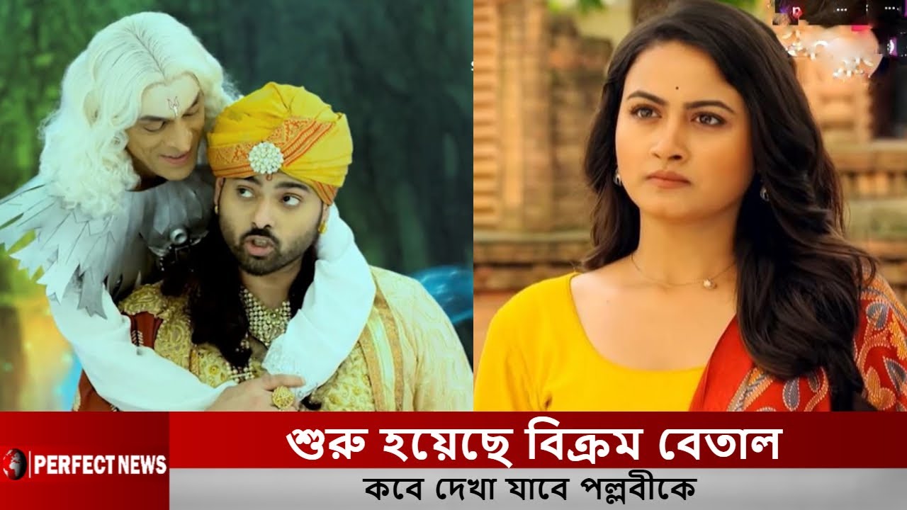 শুরু হয়েছে বিক্রম বেতাল , কবে দেখা যাবে পল্লবীকে l Pallabi Dey l ...