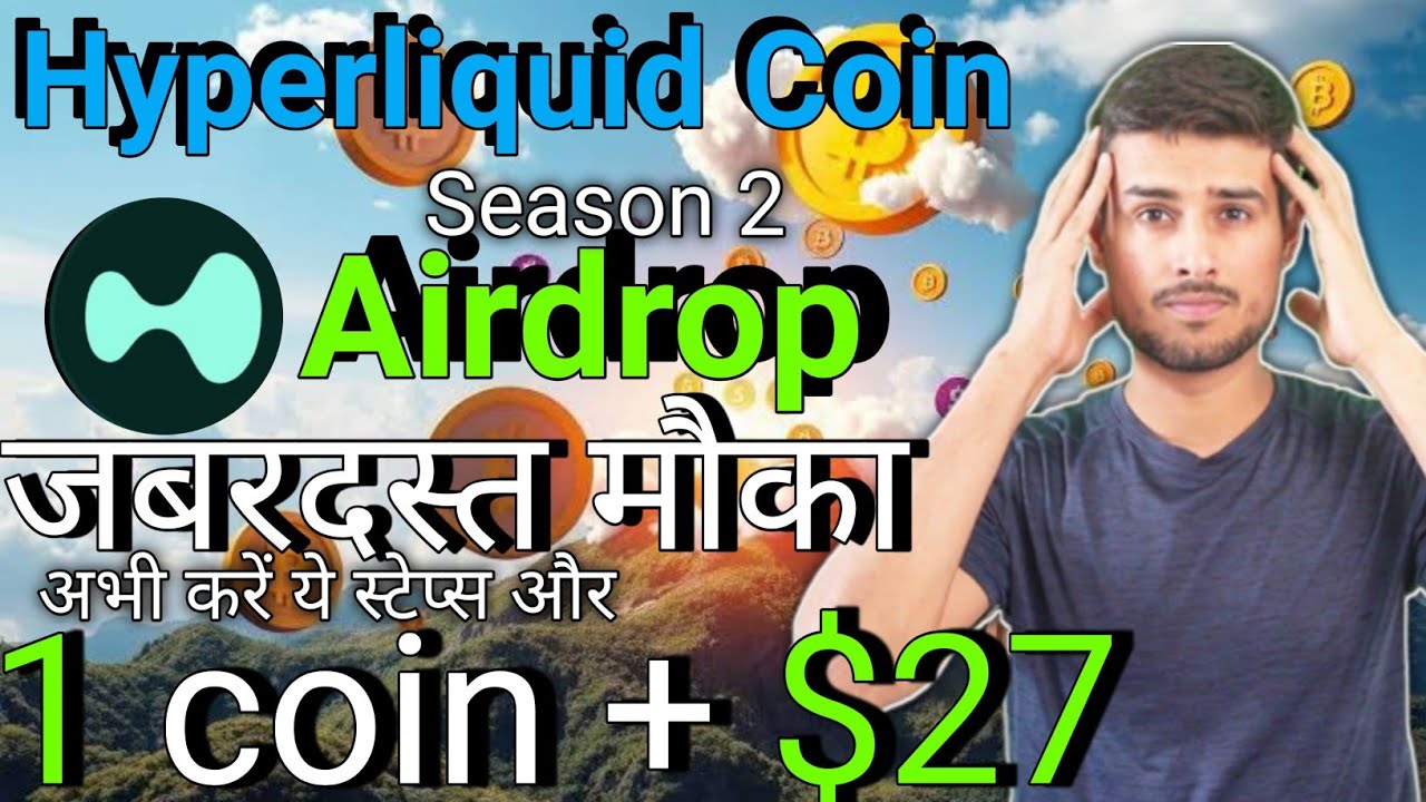 Hyperliquid Airdrop Season 2: जबरदस्त मौका! अभी करें ये स्टेप्स और पाएं फ्री रिवॉर्ड्स ...