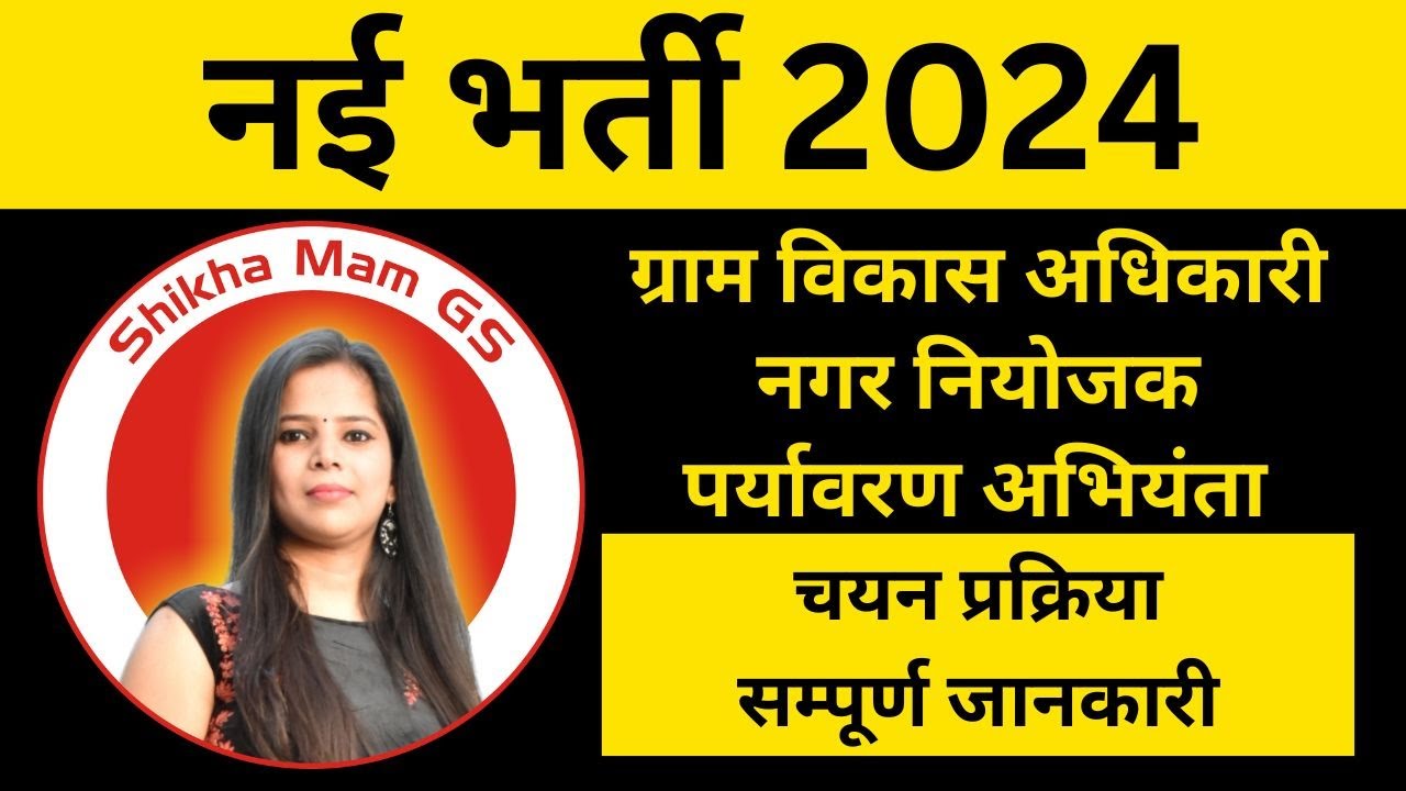 New Vacancy 2024 | gram vikas adhikari | nagar niyojak | paryavaran ...