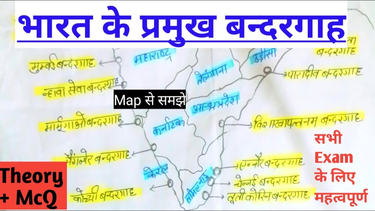 भारत के प्रमुख बन्दरगाह | Major Ports of india | Indian Geography ...