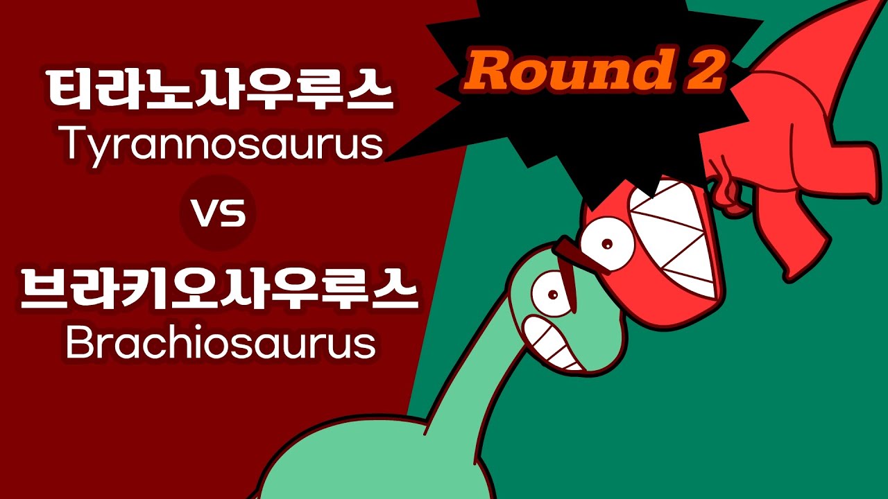 [공룡배틀 Dino Battle] 티라노사우루스 T-Rex VS Brachiosaurus 브라키오사우루스 Round2# ...