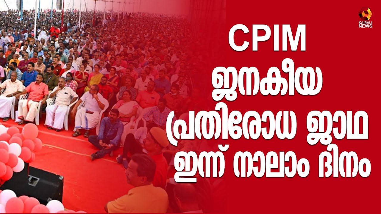 CPIM ജനകീയ പ്രതിരോധ ജാഥ ഇന്ന് നാലാം ദിനം | M.V.Govindan Master | CPIM ...