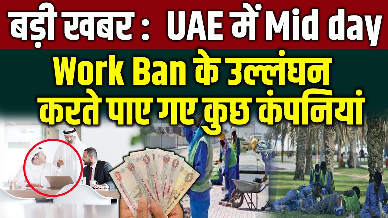 UAE : Mid Day Work Ban का उल्लंघन करते पाए गयी कंपनी ,लगा 50,000 दिरहम ...