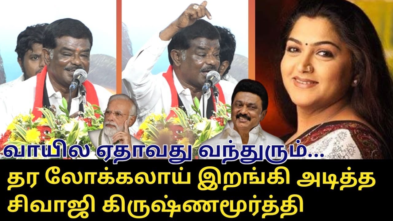 வாயில ஏதாவது வந்துரும்..! | Sivaji Krishnamurthy Latest Speech | CM MK ...