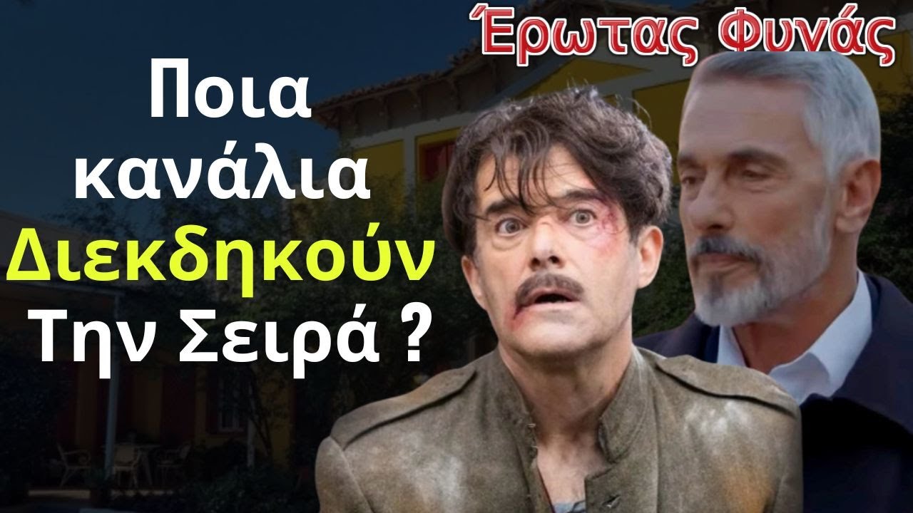 Ερωτας Φυγάς Spoiler | Ποια κανάλια Διεκδηκούν Την Σειρά ? - YouTube