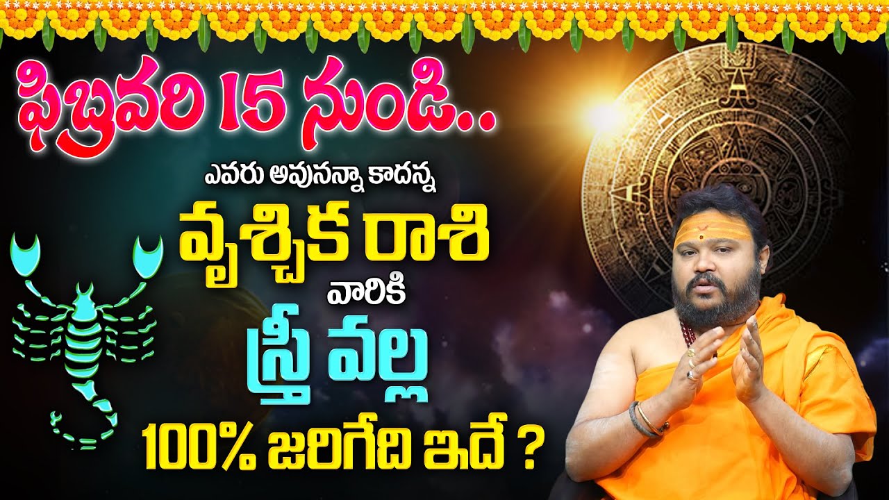 Muralidar Sharma : వృశ్చికరాశి వారికి 100% జరిగిదే ఇదే | Vruschika Rasi ...