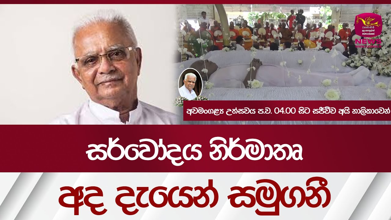 සර්වෝදය නිර්මානෘ අද දැයෙන් සමුගනී - A.T. Ariyarathna| Rupavahini News ...