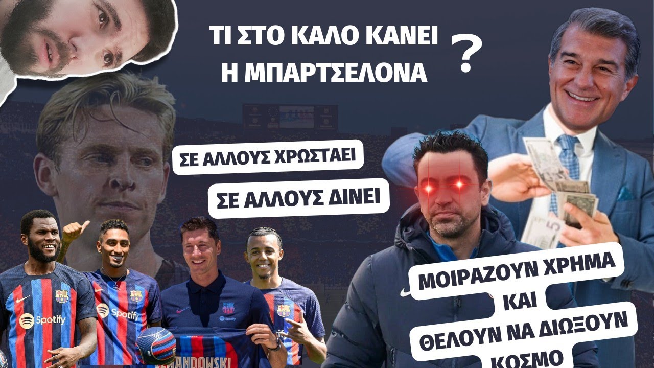 ΤΙ ΚΑΝΕΙ Η ΜΠΑΡΤΣΕΛΟΝΑ?? | Σχολιασμός Ομάδων - YouTube