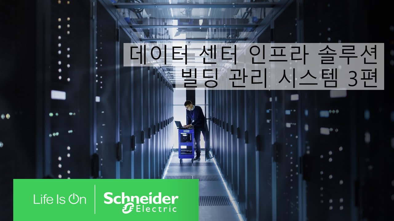 [SE 아카데미] 데이터센터 인프라솔루션 - DCIM-BMS 3편: BMS와 EPMS 구성(2) | 슈나이더 일렉트릭 코리아 ...
