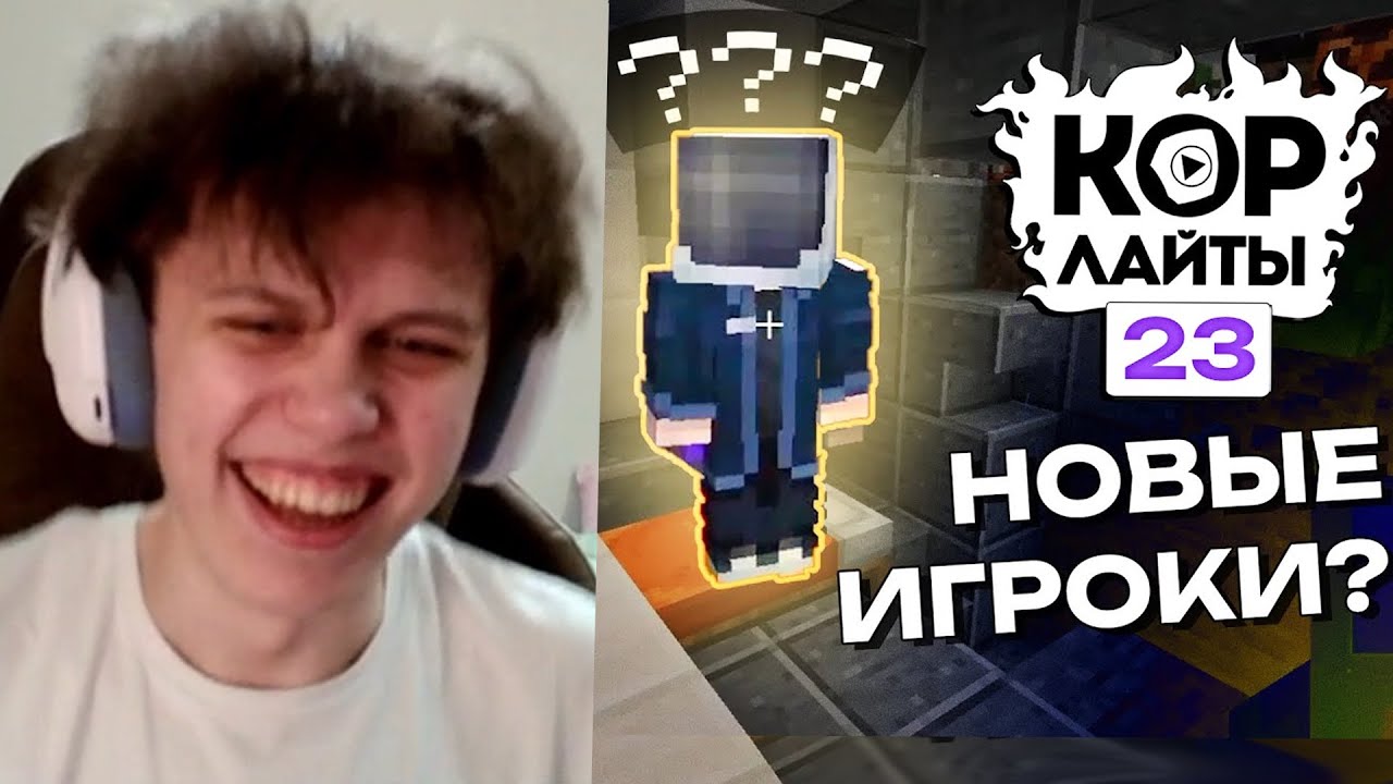 ВИПС СМОТРИТ КОРлайты 23 | CORE | Нарезка клипов - YouTube