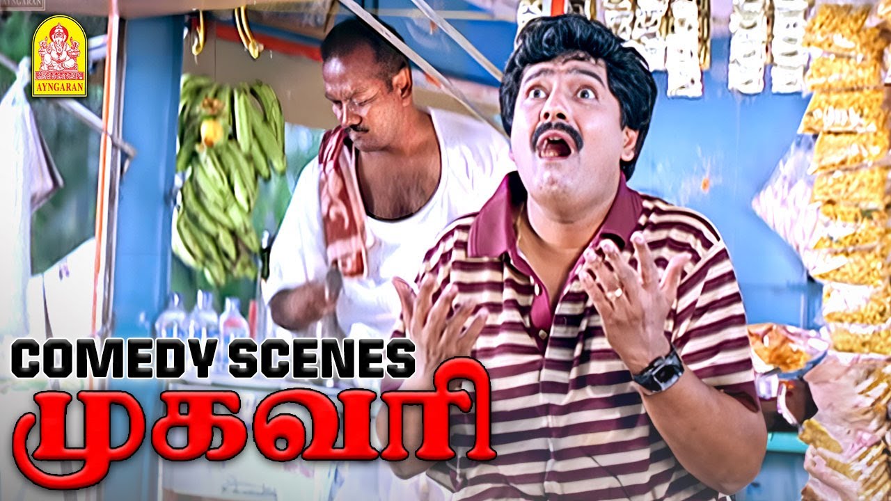 ஆள் பாதி , ஆடை பாதி ! Mugavaree Movie Comedy Scenes | Ajith Kumar ...