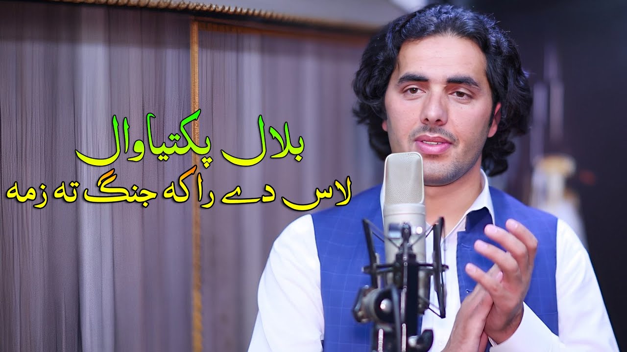 Las De Raka Jang Ta Zama | Bilal Paktiawal | New Pashto Songs ...