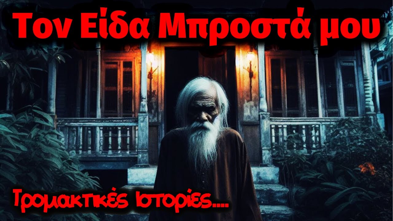 Τον Είδα Μπροστά Μου | Παραφυσικές Τρομακτικές Ιστορίες #τρομακτικέσ # ...