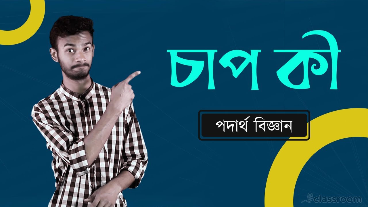 What is Pressure | SSC Physics Chapter 5 | HSC | Admission Test ...