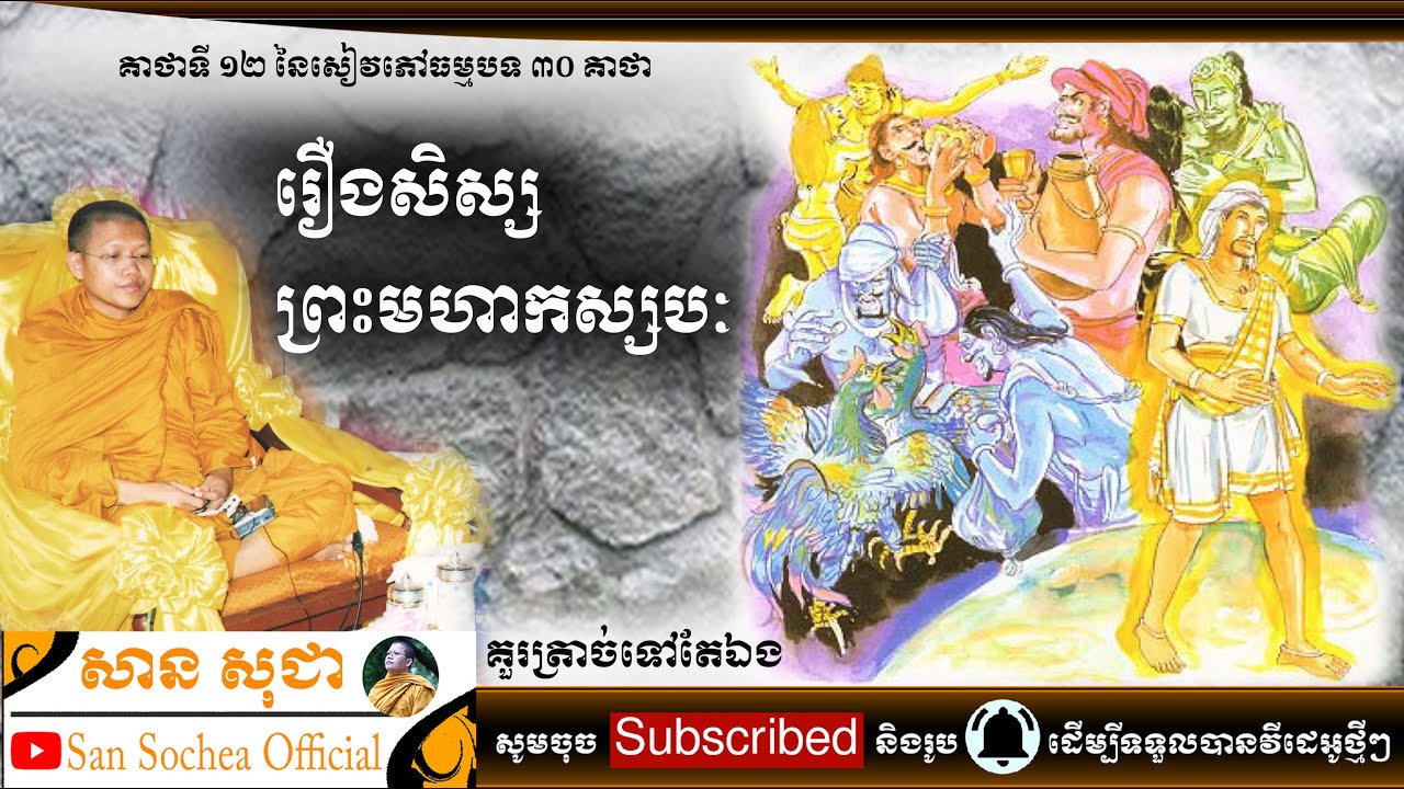 san sochea រឿងសិស្សរបស់ព្រះមហាកស្សបៈ ស្តីអំពីការត្រាច់ទៅតែឯង san sochea ...