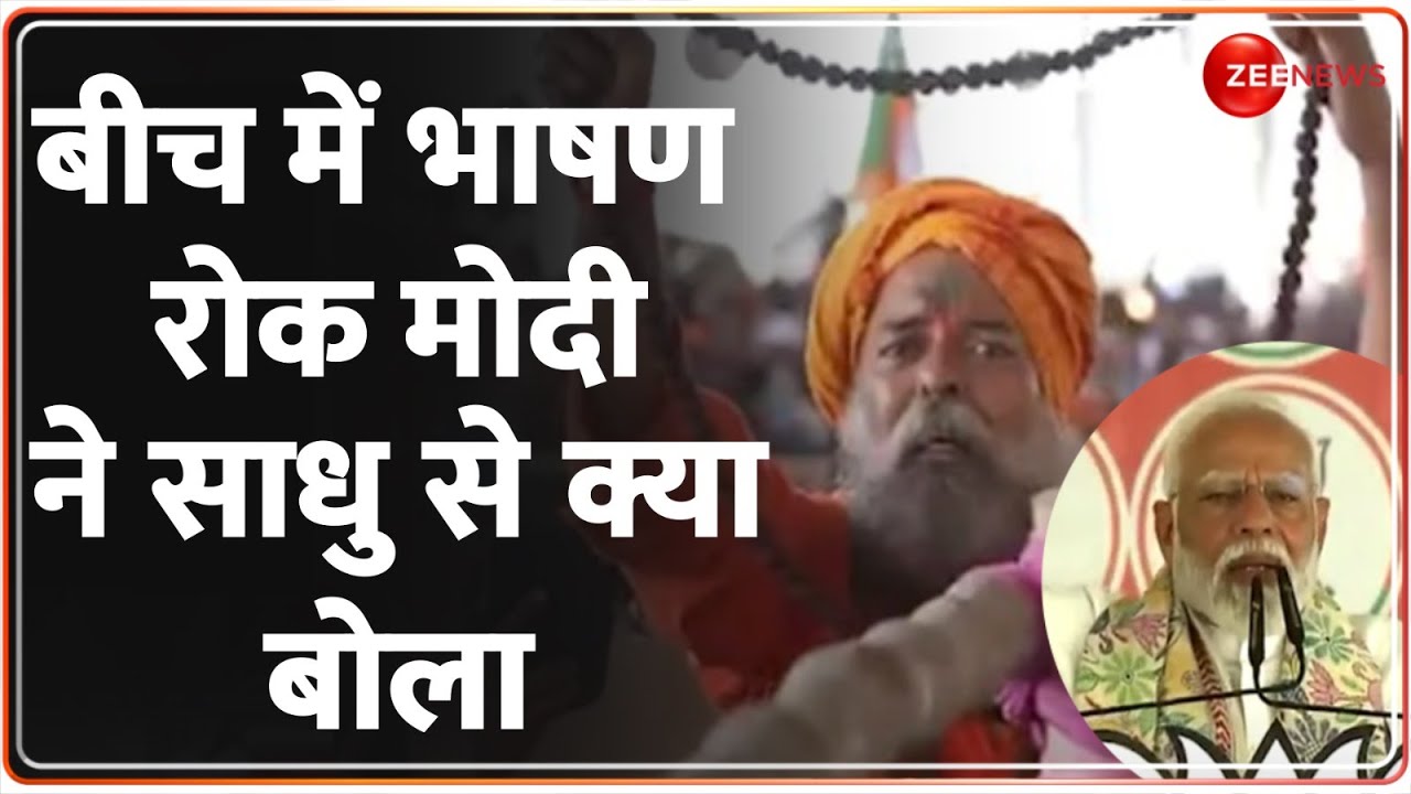 PM Modi Sadhu Baba Video: बीच में भाषण रोक मोदी ने साधु से क्या बोला ...