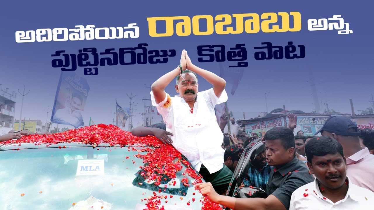 Giddalur MLA Anna Rambabu Birthday Song | YSRCP MLA Anna Rambabu | #ysrcp #ysjagan #annarambabu ...