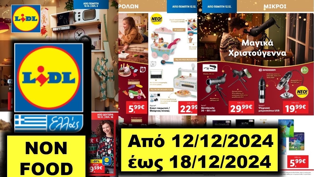 Lidl NON Food Αποκλειστικές εκπτώσεις αυτής της εβδομάδας! Από 12/12 ...