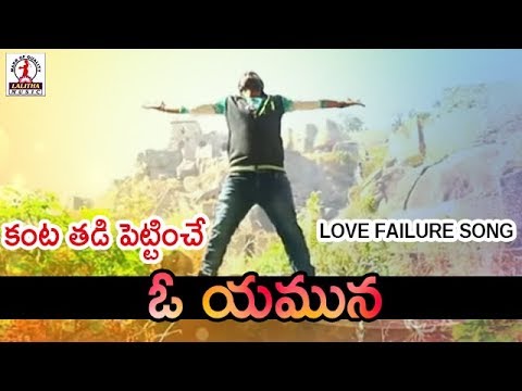 Super Hit Love Failure Songs | O Yamuna Love Failure Song | Lalitha ...