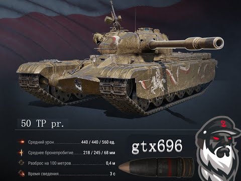 50TP prototyp прем 8 лвл. мастер - YouTube